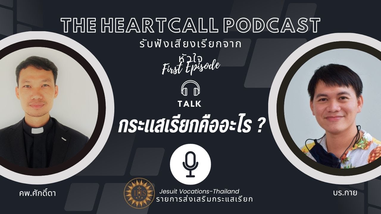 The Heart Call Podcast กระแสเรียกคืออะไร ? EP 1 - YouTube