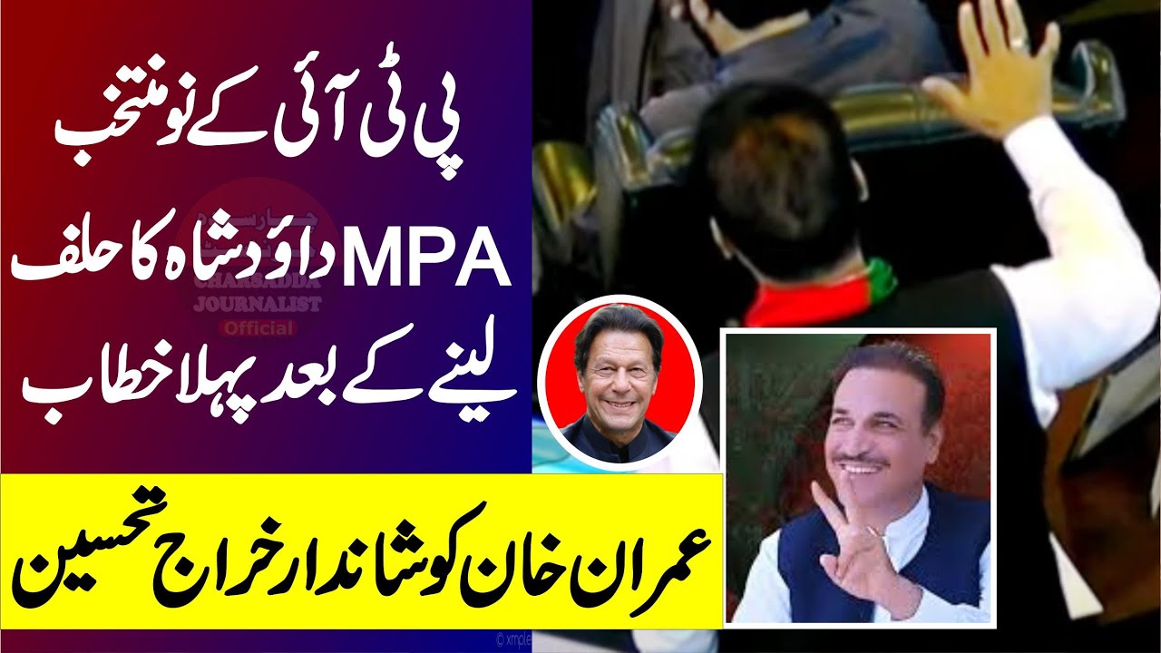 PTI New Elected MPA Dawood Shah 1st Speech In KPK Assembly - YouTube