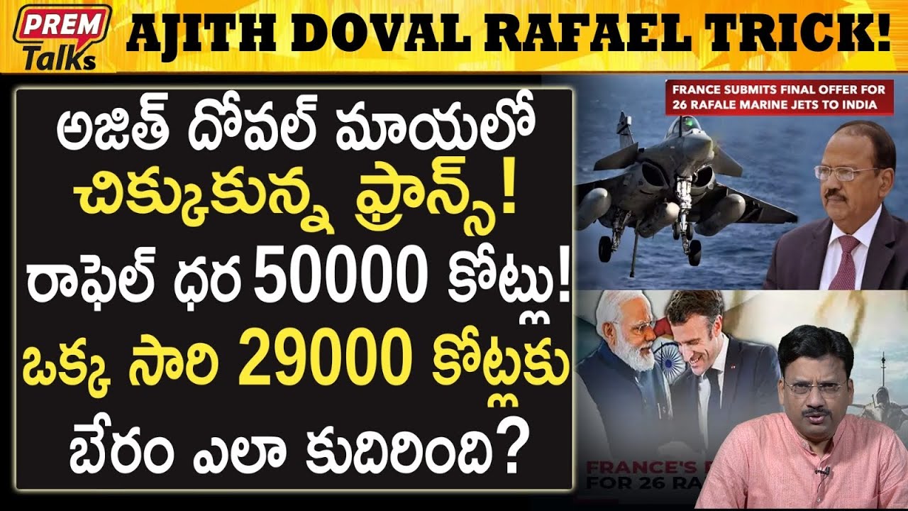 రాఫెల్ విమానాలు! అజిత్ దోవల్ మాయ! Ajit Doval trick on Rafale jets! | #premtalks - YouTube