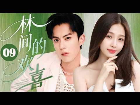 【ENG SUB】林间的欢喜09 | 禁欲系研究员王鹤棣拒人千里，却与闯入林区的虞书欣意外绑定工作关系，她天真直球，他理性克制，白天是规则与距离，夜晚却是欲望失控与情绪越界！💗虞书欣、王鹤棣