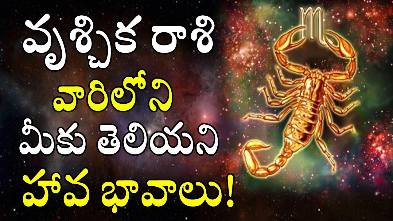 వృశ్చిక రాశి వారిలోని మీకు తెలియని హావ భావాలు!| Vrischika Rashi ...