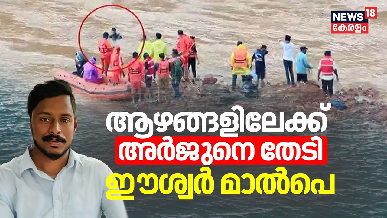 Arjun Rescue Operation | ആഴങ്ങളിലേക്ക് അർജുനെ തേടി ഈശ്വർ മാൽപെ | Ankola ...