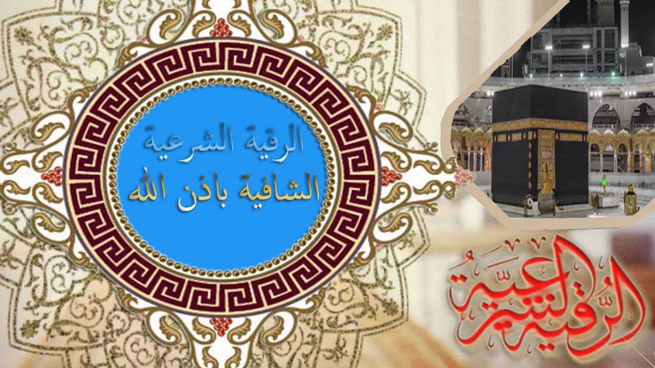 Diffusion en direct de الرقية الشرعية Roqya Char3iya - YouTube