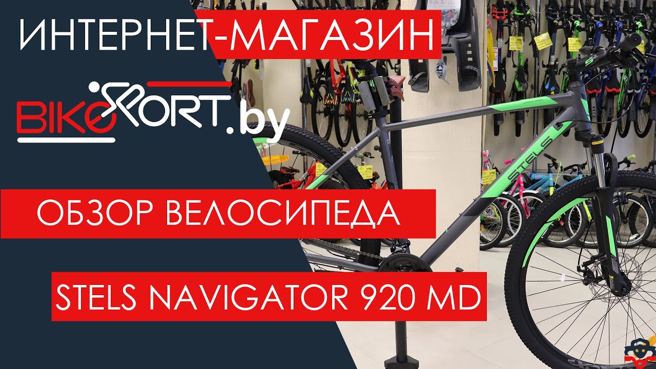 Stels Navigator 920 MD обзор горного велосипеда - YouTube