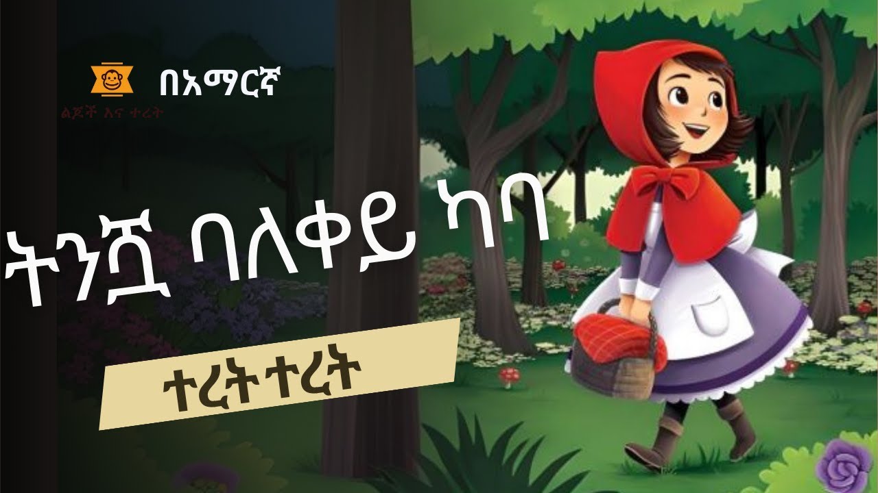 ትንሿ ባለቀይ ካባ ተረት ተረት | Teret Teret in Amharic | Amharic Fairy Tales ...