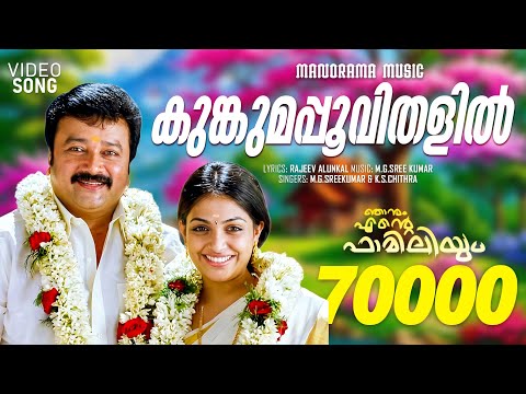 Kumkumappoovithalil | Njanum Ente Familiyum | Video | Rajeev Alunkal | M G Sreekumar | K S Chithra