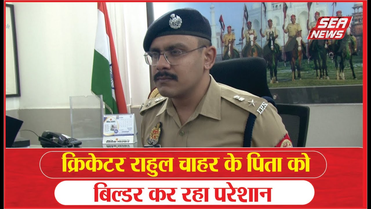 क्रिकेटर राहुल चाहर के पिता को बिल्डर कर रहा परेशान | International ...