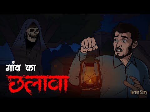 गांव का छलावा | Gaon Ka Chhalava | Real Horror Story (Hindi) | Scarry Skull