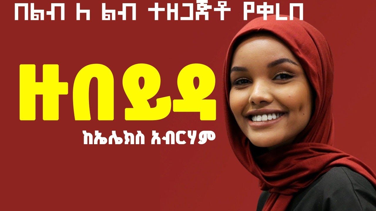 ትረካ ዩትዩቭ : ዙበይዳ: የተመረጡ ትረካዎች: በደራሲ አሌክስ አብርሃም: Alex Abraham audiobook ...