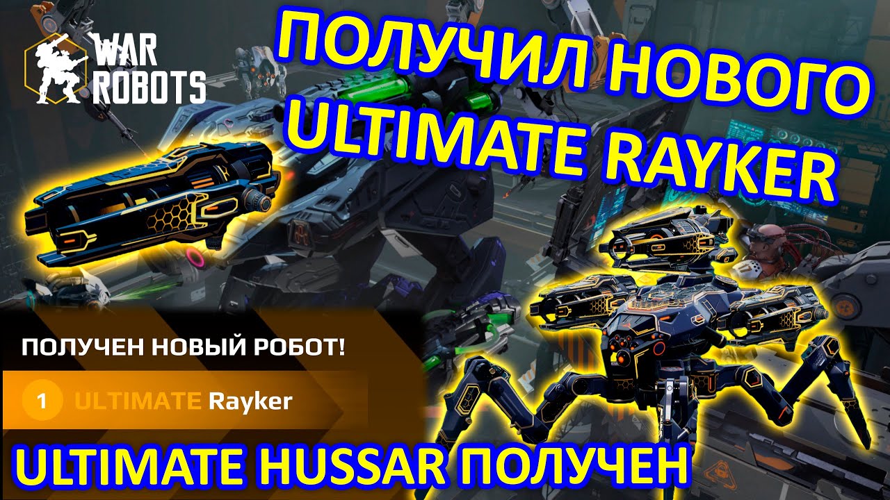 ПОЛУЧИЛ НОВОГО ULTIMATE RAYKER | ОТКРЫЛ ТИТАНОВЫЕ БЛОКИ ДАННЫХ и ...