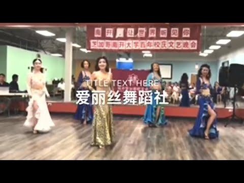 希林学校爱丽丝舞蹈班-Alice belly dance class - YouTube