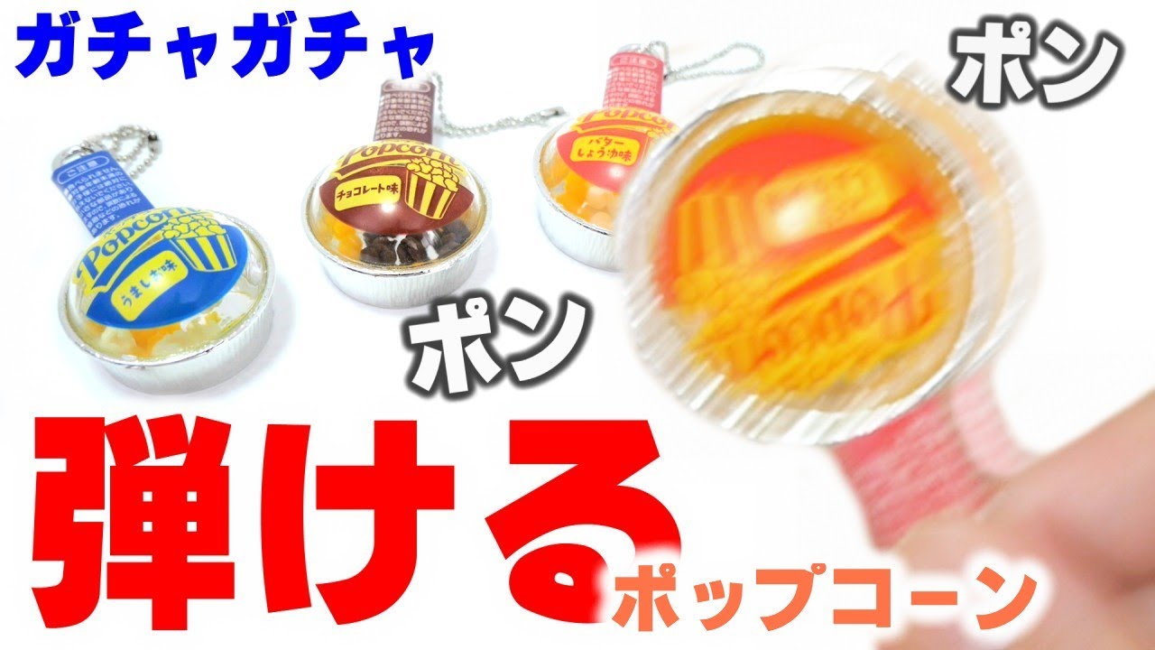 【ガチャガチャ】ポンポン弾ける!?ポップコーンのミニチュアでクッキング【カプセルトイ】Popcorn Gacha - YouTube