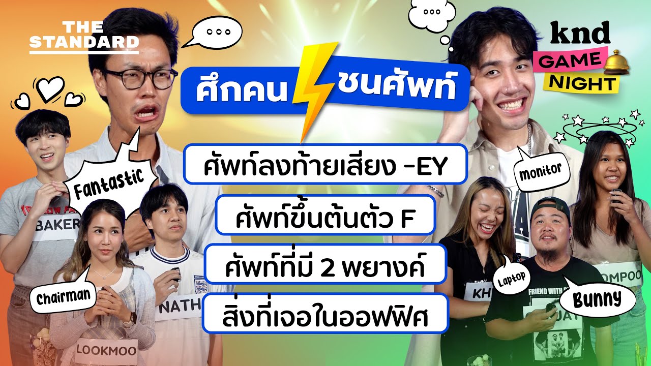 ดวลเดี่ยวศัพท์ขึ้นต้นตัว F และสิ่งที่เจอในออฟฟิศ Part 2 | KND Game ...