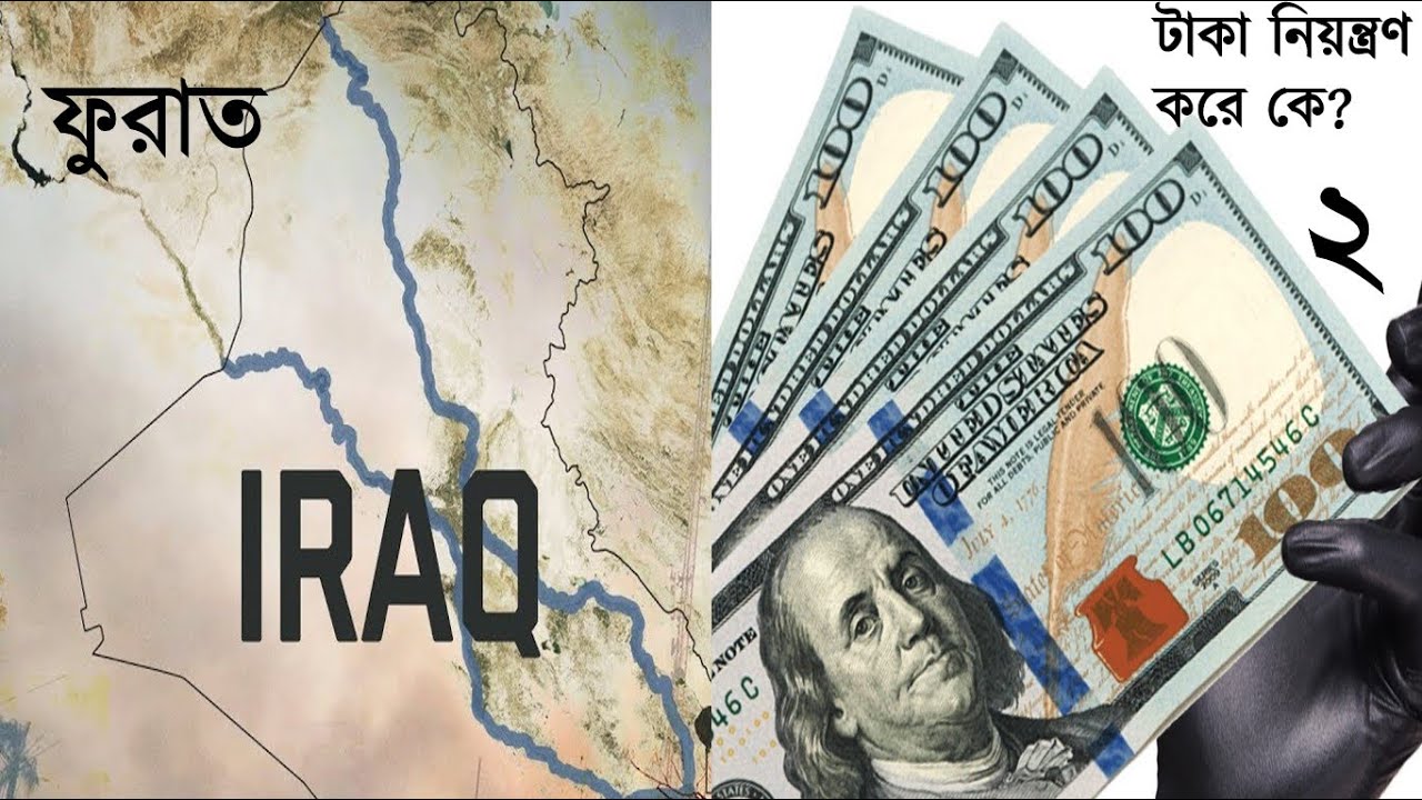 টাকা নিয়ন্ত্রণ করে কে? ২/২ ফুরাত নদীর সোনা। taka niyontron kore k? 2/2 ...