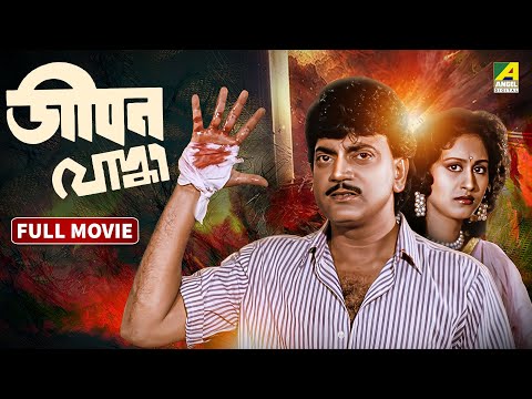 Jeevan Yodhha | জীবন যোদ্ধা - Bengali Full Movie | Indrani Haldar | Chiranjeet Chakraborty