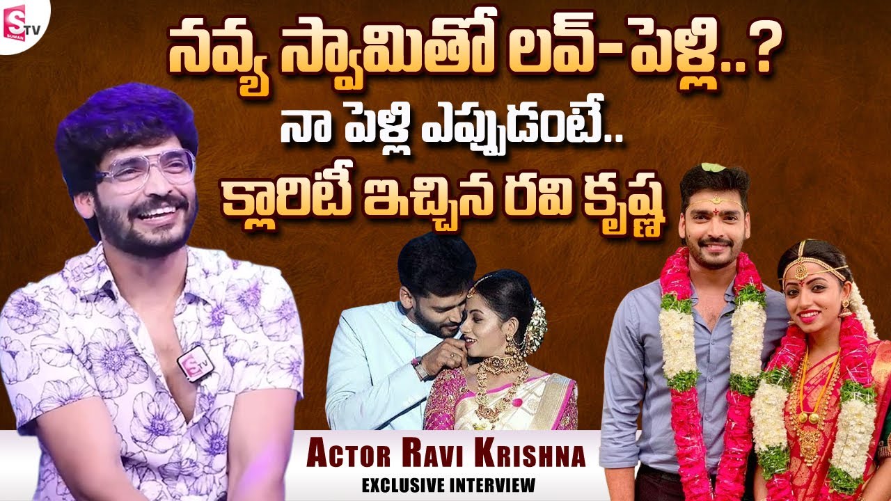 Serial Actor Ravi Krishna about Love and Marriage With Navya Swamy ...