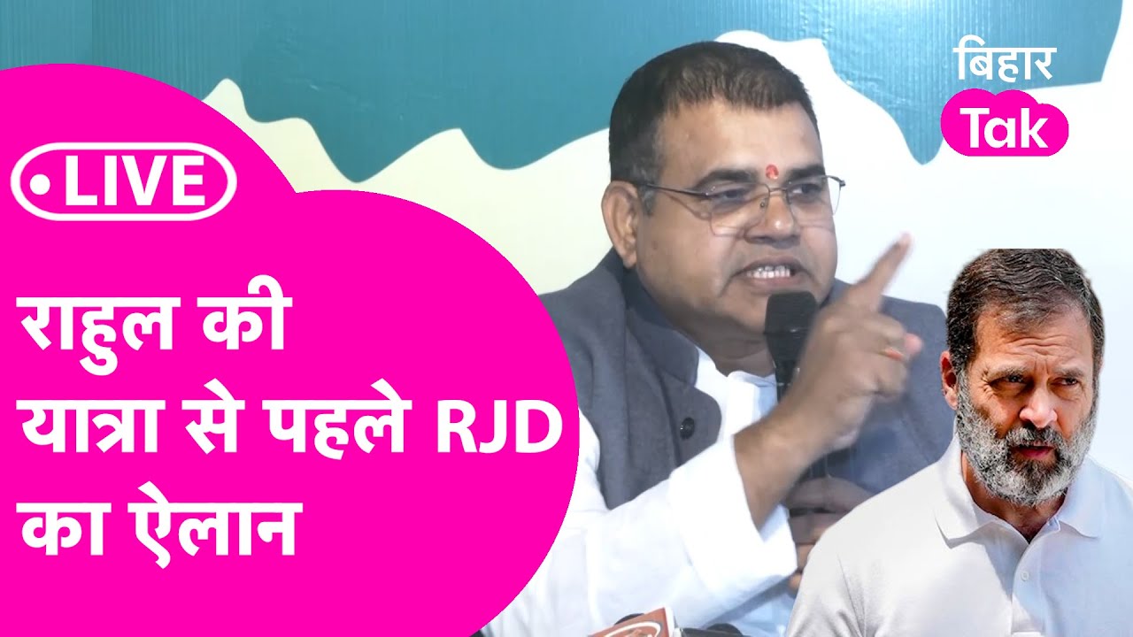RJD NEWS LIVE: Rahul Gandhi की Patna Yatra से पहले RJD ने कर दिया ऐलान ...