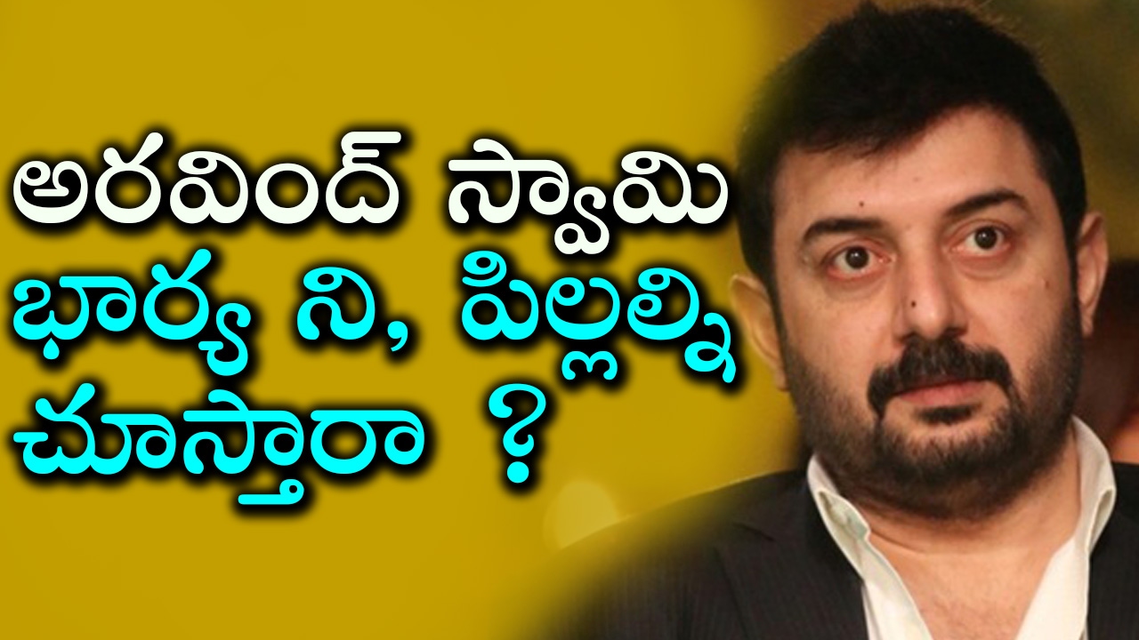 అరవింద్ స్వామి భార్య ని, పిల్లల్ని చూస్తారా? | Arvind Swamy with Wife ...