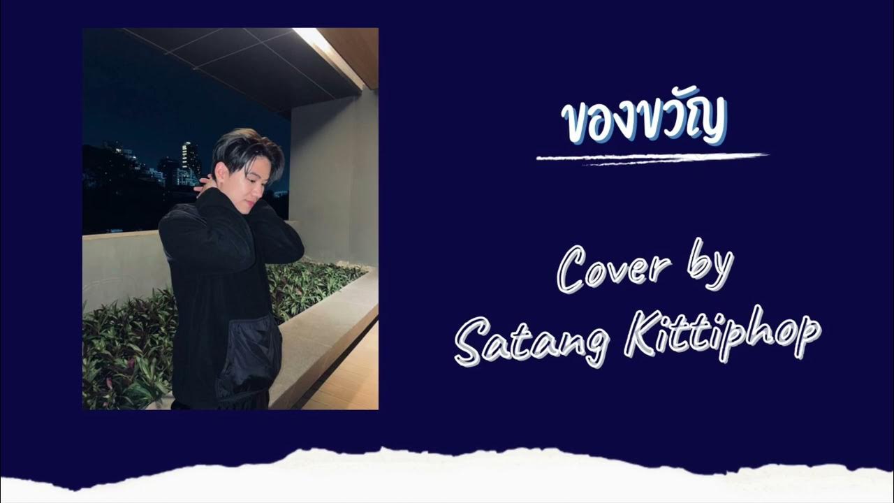 ของขวัญ - Musketeers | Covered By Satang Kittiphop - YouTube