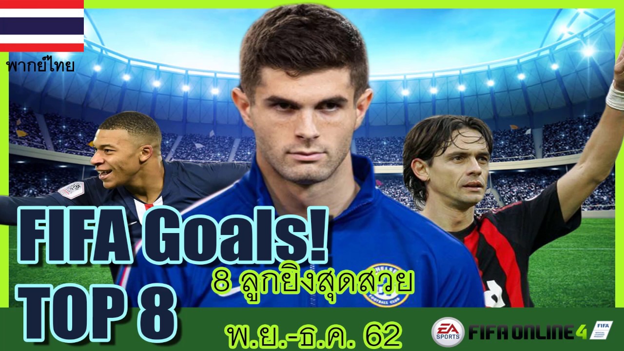 [PIG] FIFA ONLINE 4 #6 Top 8 ประจำเดือน พฤศจิกายน-ธันวาคม 2562 - YouTube