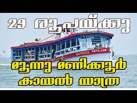 kottayam to alappuzha boat service | kottayam to alleppey| alappuzha tourist places| - YouTube