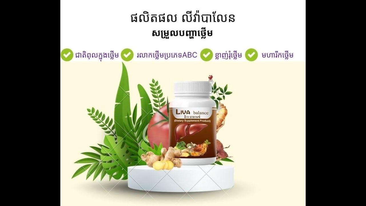 liva balance លីវ៉ាបាលែន 0977049969 / 099501148 / 070351718 - YouTube