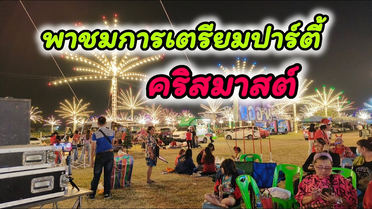 ฝบรรยากาศการเตรียมงานคริสมาสต์สุดคึกคัก#ดำดง#ห้ามคัดลอกภาพไปใช้ก่อน ...
