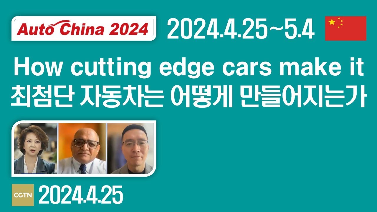 [전기차] Auto China 2024: How cutting edge cars make it (2024.4.25 CGTN ...