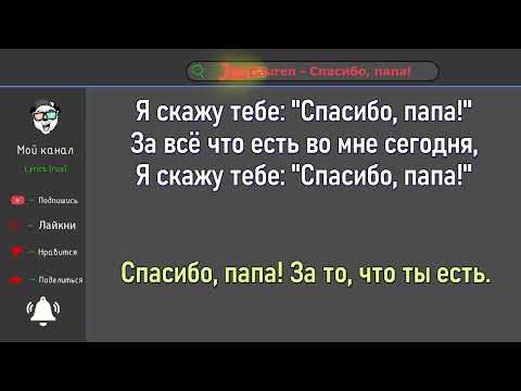 Jazzdauren - Спасибо, папа! [текст, слова, lyric]