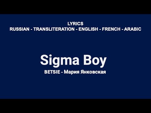 Sigma Boy - Betsy - Мария Янковская (Russian, Transliteration, English ...