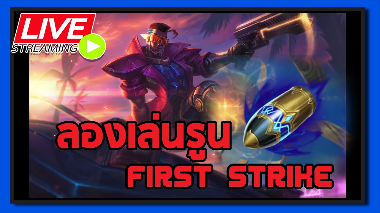 [LIVE] League Of Legends EP.2 ลอง Lucian + First Strike จะร่วงรึจะรอด ...