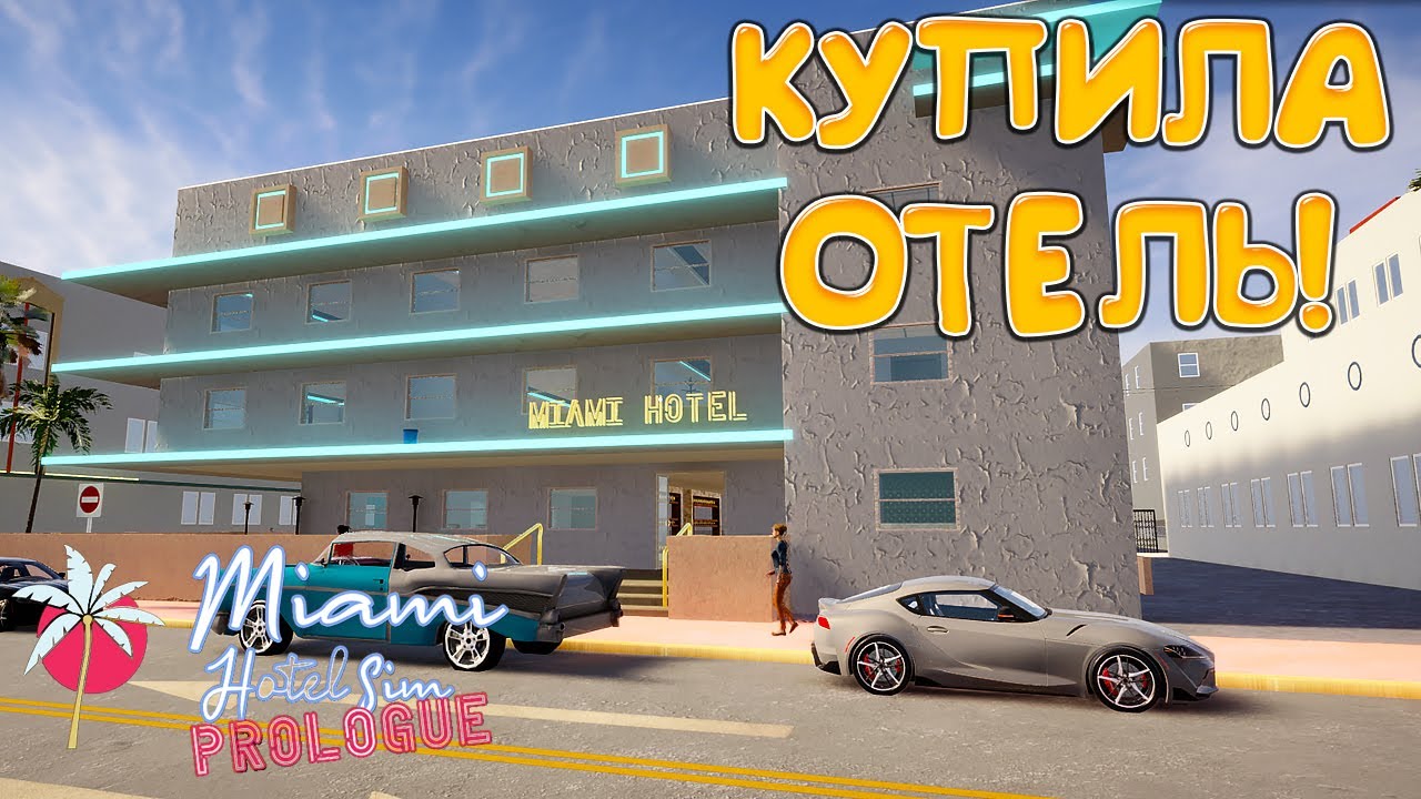 КУПИЛА ОТЕЛЬ! Miami Hotel Simulator Prologue - ОБЗОР/ПРОХОЖДЕНИЕ!🔥 ...