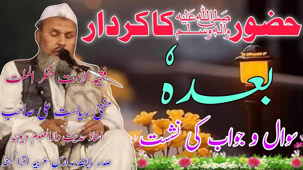 New bayan Mufti Riyasat Ali sahab |موجودہ حالات مسائل| जलसा जामिया ...