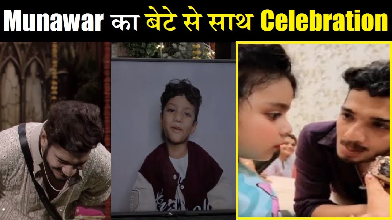 BiggBoss17: बेटे के साथ Celebrate कर रहे Munawar, Viral Video का सच....| Munawar Faruqui Son ...