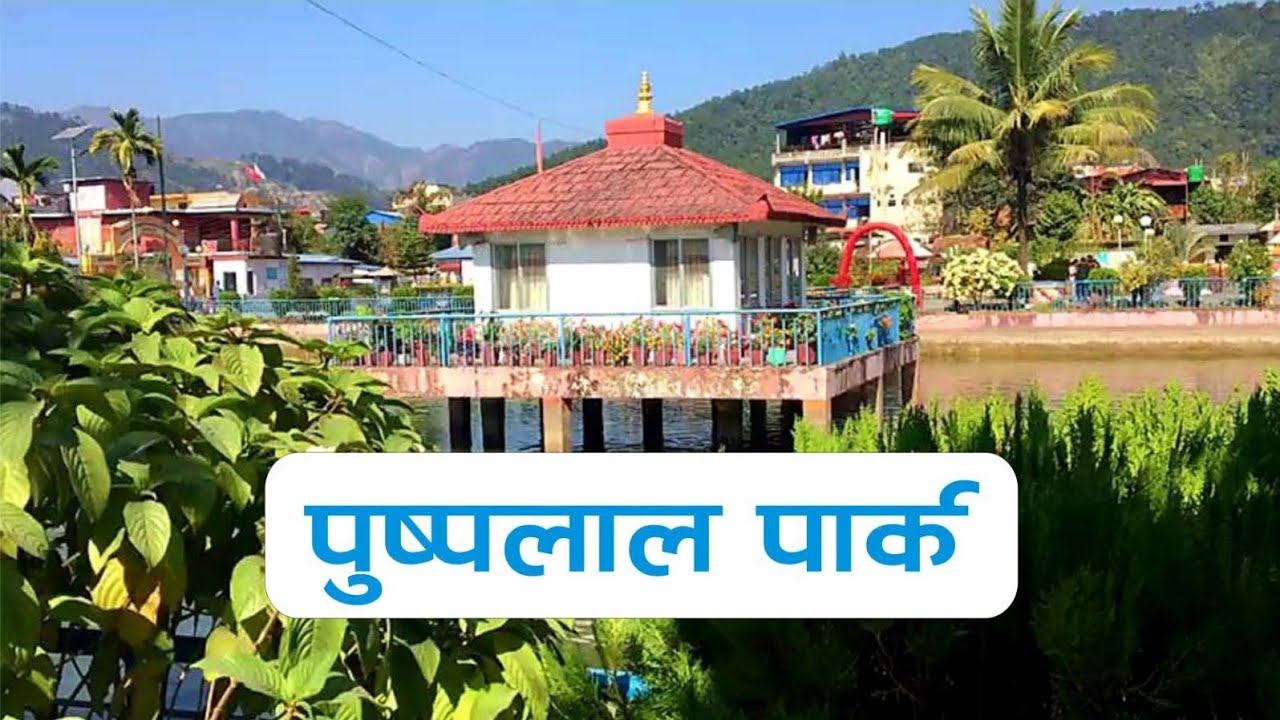 Pushpalal Park / Hetauda / Nepal - YouTube