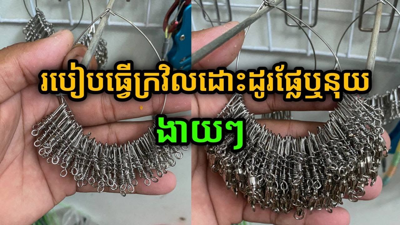 របៀបធ្វើក្រវិលប្តូរផ្លែឬនុយ How to make fishing ring for change hook or ...