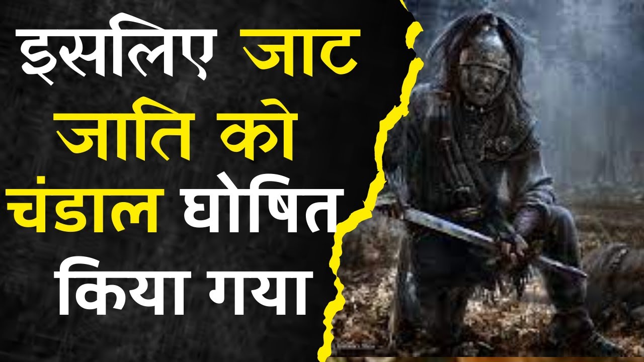 इसलिए जाट जाति को चंडाल घोषित किया गया | That is why the Jat caste was ...