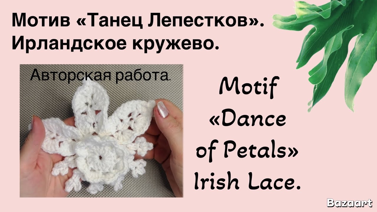 Motif «Dance of Petals» Irish Lace .// Мотив «Танец Лепестков». - YouTube