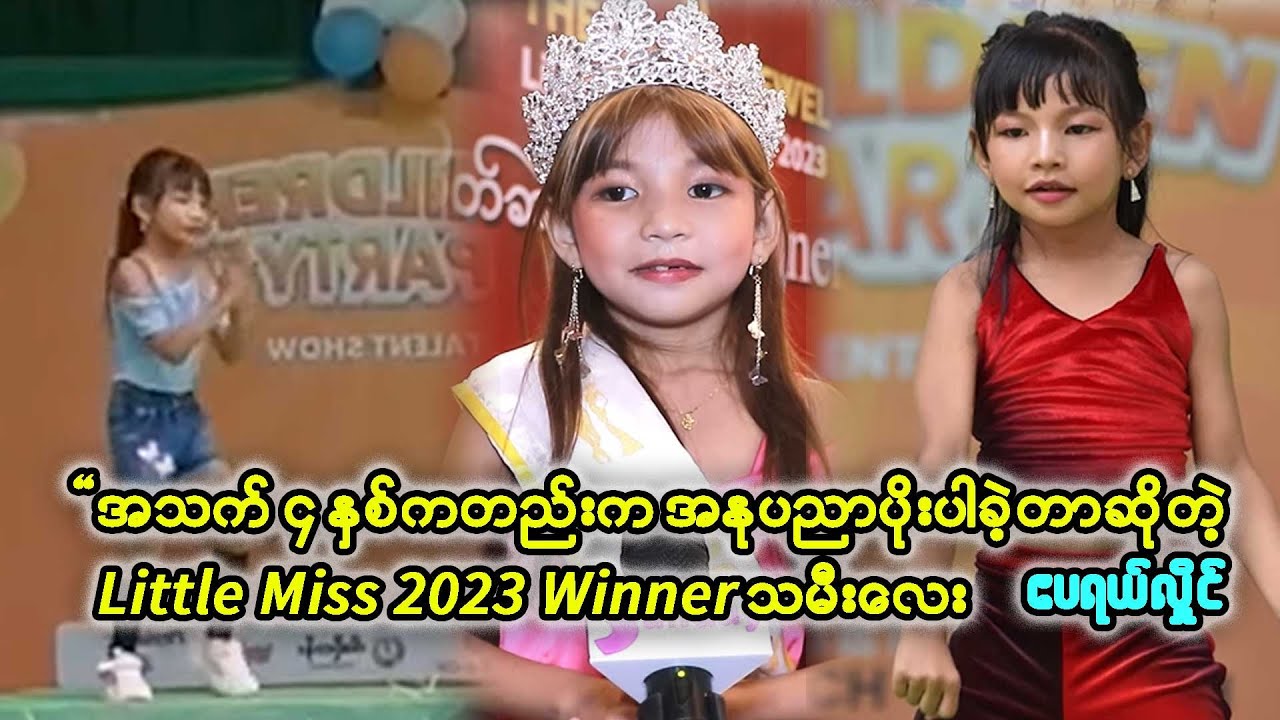 Little Miss 2023 Winner ဆုရှင် သမီးလေး ဧပရယ်လှိုင် နဲ့ တွေ့ဆုံခြင်း ...