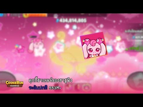 Cookie Run Ovenbreak - คุกกี้ชาเลนจ์ของฮาชูพิง ระดับปกติ 553M+ - YouTube