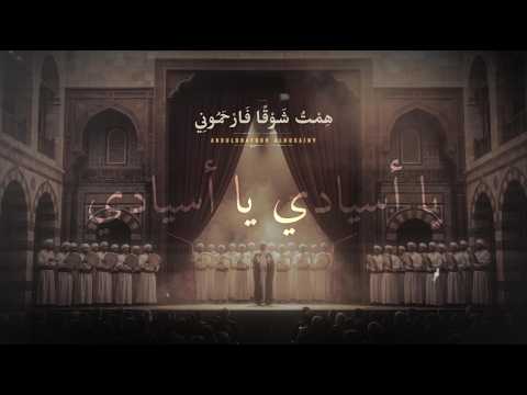 هِمْتُ شَوْقًا فَارْحَمُونِي | يا أسيادي.. أجمل مديح حلبي أصيل | Syrian Halabi Mawlid | Live Choir