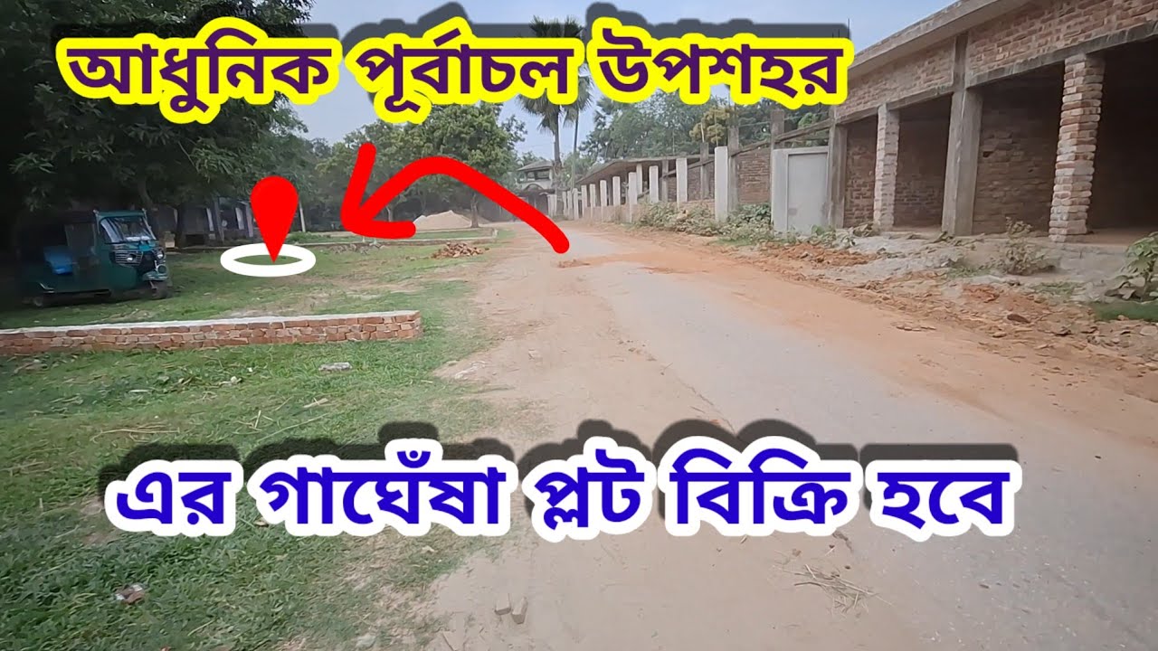 রাজউক পূর্বাচলের গা ঘেঁষে জমি বিক্রি হবে #landsale #realestate #plot # ...