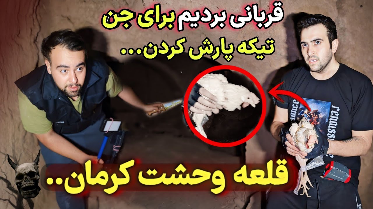 رفتیم قلعه نفر کرمان وحشتناک ترین بزرگترین قلعه تسخیر شده با اجنه دو