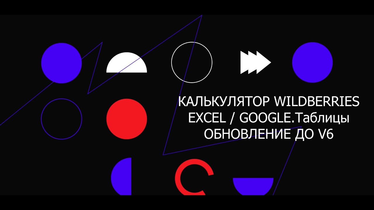 Калькулятор UNIT-экономики Wildberries в EXCEL и Google.Таблиц. Обновление до шестой версии ...