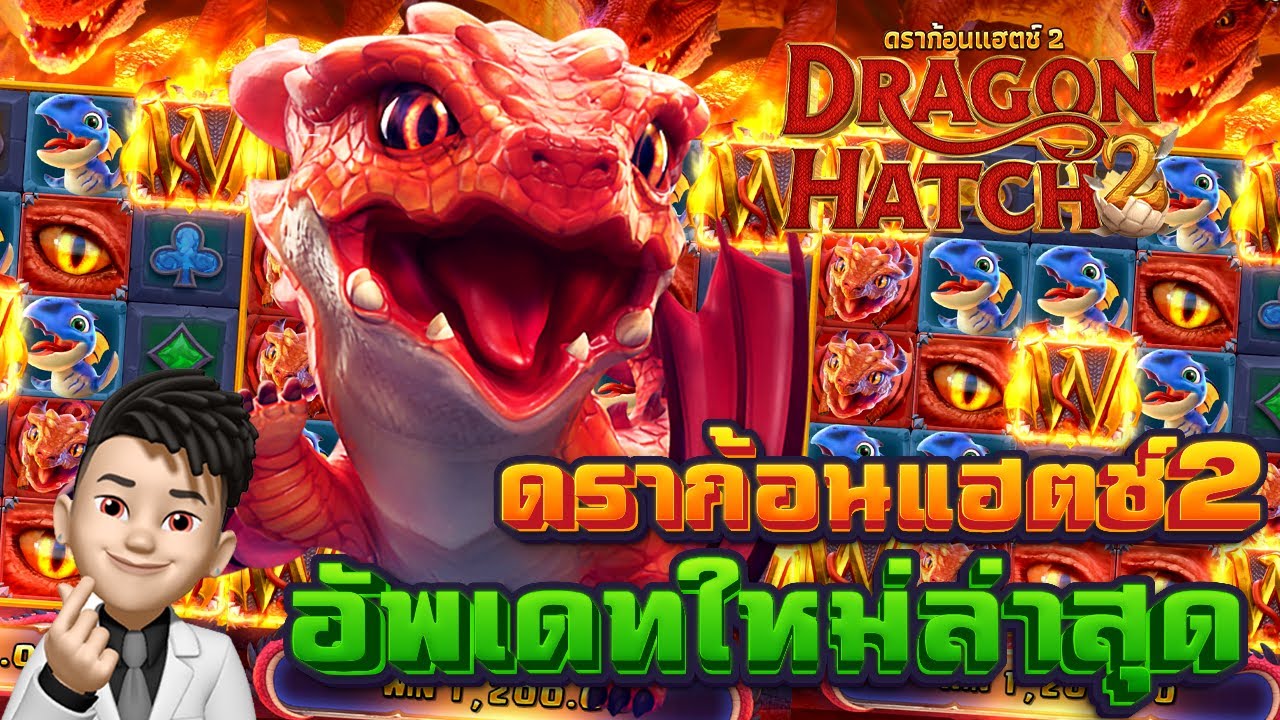 Dragon Hatch2 : เกมส์ใหม่PG ดราก้อนแฮตช์2 ทุน100 อัพเดทใหม่ล่าสุดambbetufa - YouTube