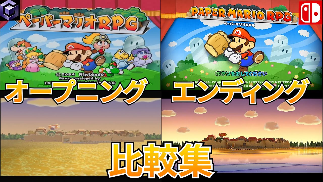【ペーパーマリオRPG 】オープニングとエンディングの比較【リメイク】【GC】【switch】 - YouTube