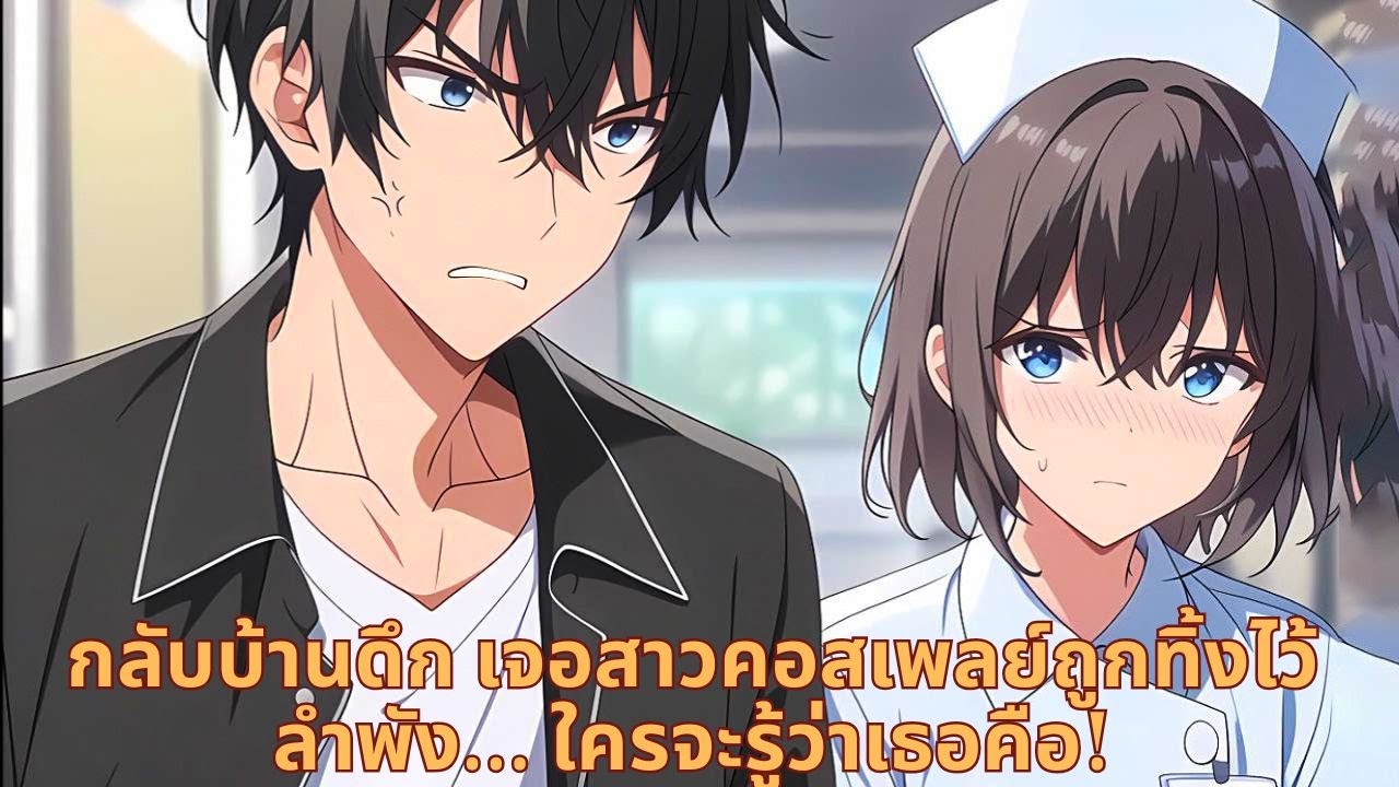 กลับบ้านดึก เจอสาวคอสเพลย์ถูกทิ้งไว้ลำพัง... ใครจะรู้ว่าเธอคือ! - YouTube