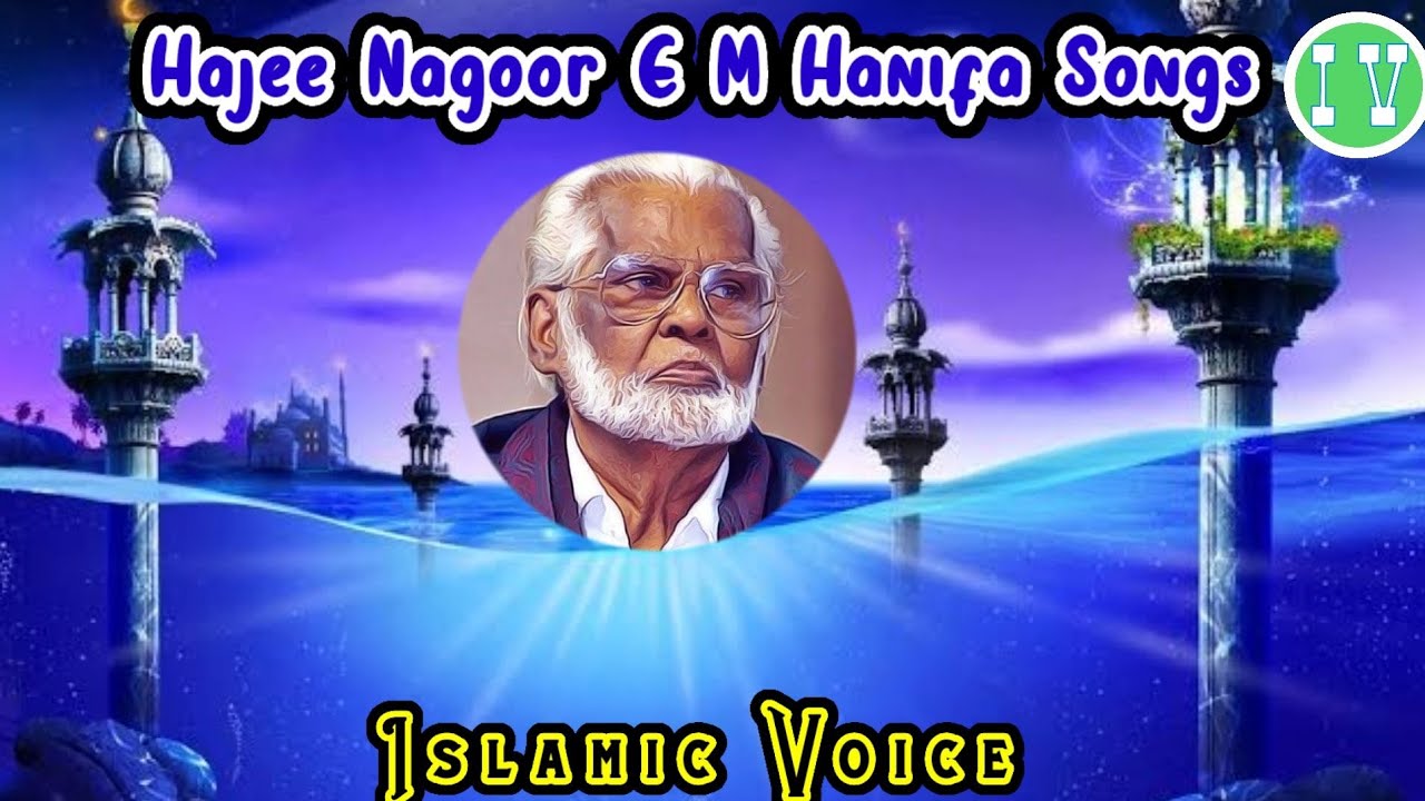 Haaje | Nagoor | E M Hanifa | Songs 13 | Islamic Songs | Islamic ...