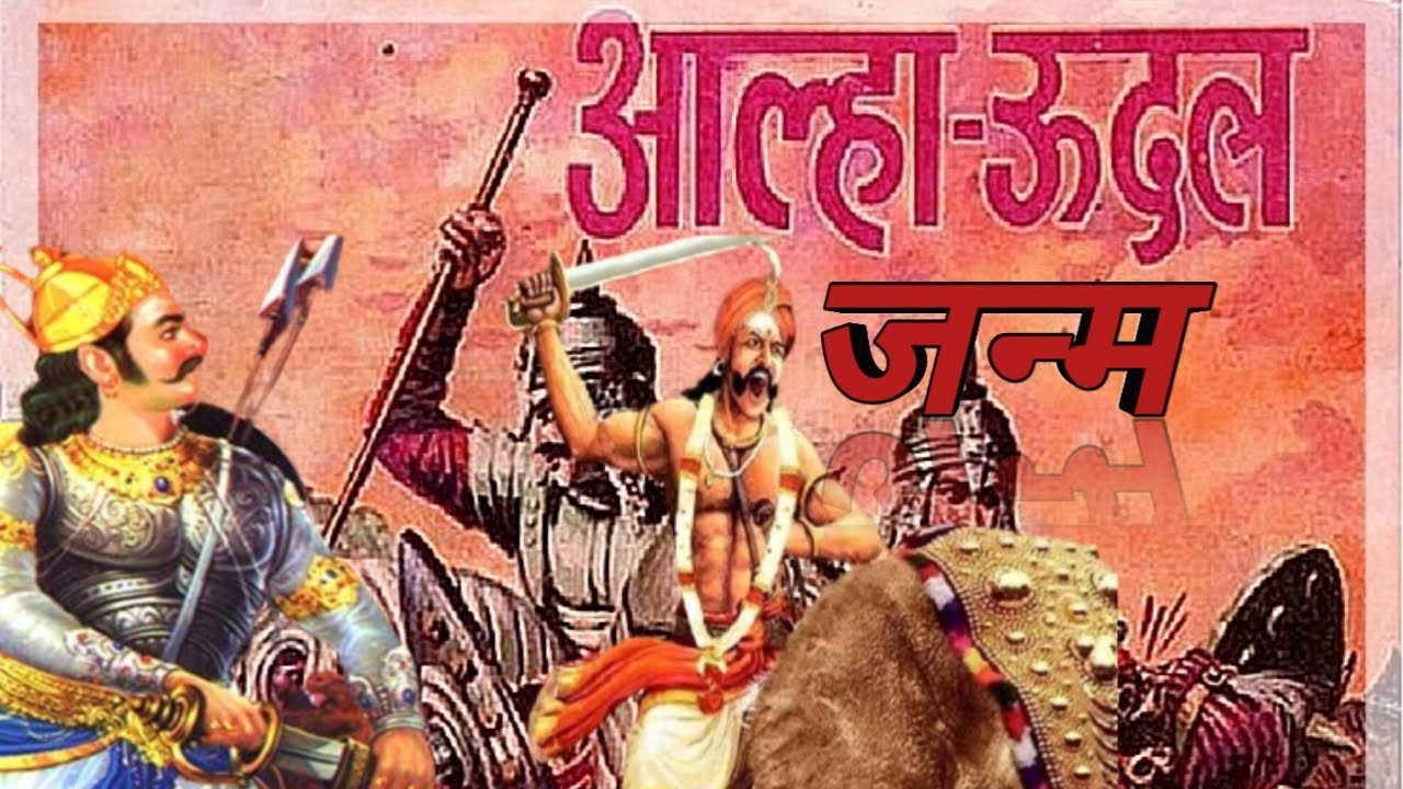 आल्हा ऊदल का जन्म और सभी का परिचय audio story (alha udal story) - YouTube