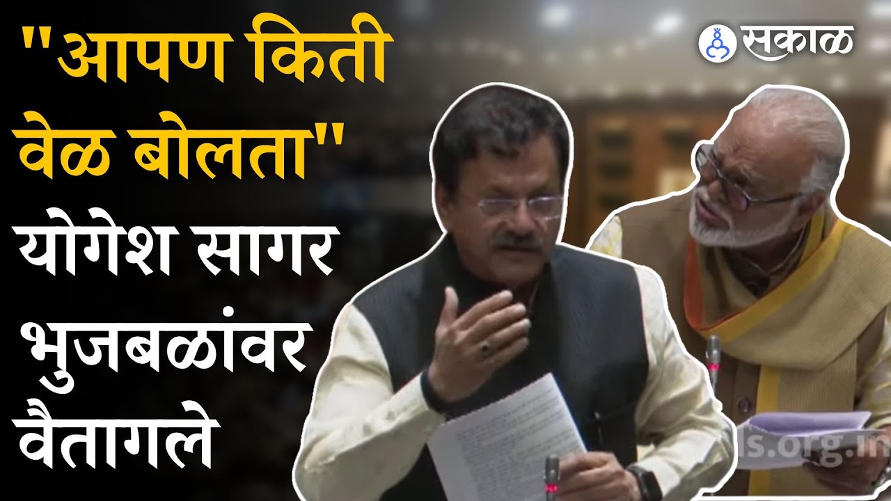 Vidhan Sabha Live: Yogesh Sagar बोलताना Chhagan Bhujbal मध्येच बोलले ...